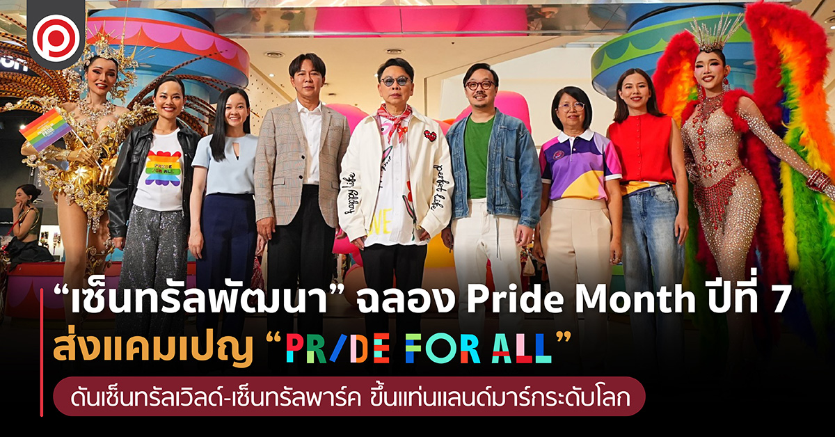 เซ็นทรัลพัฒนา ฉลอง Pride Month ปีที่ 7 ส่งแคมเปญ “Pride For All” ดัน ...