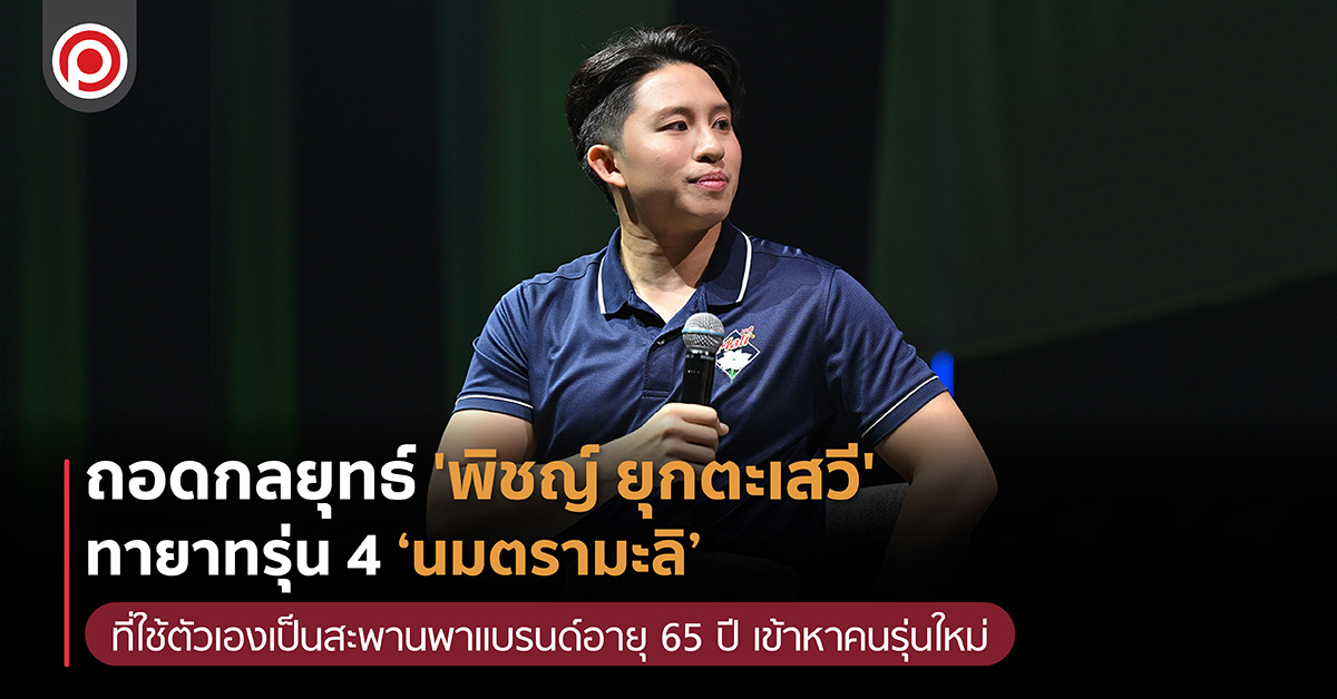 การตลาด ธุรกิจ และกลยุทธ์ ในมุมมองที่คมชัด | Positioningmag